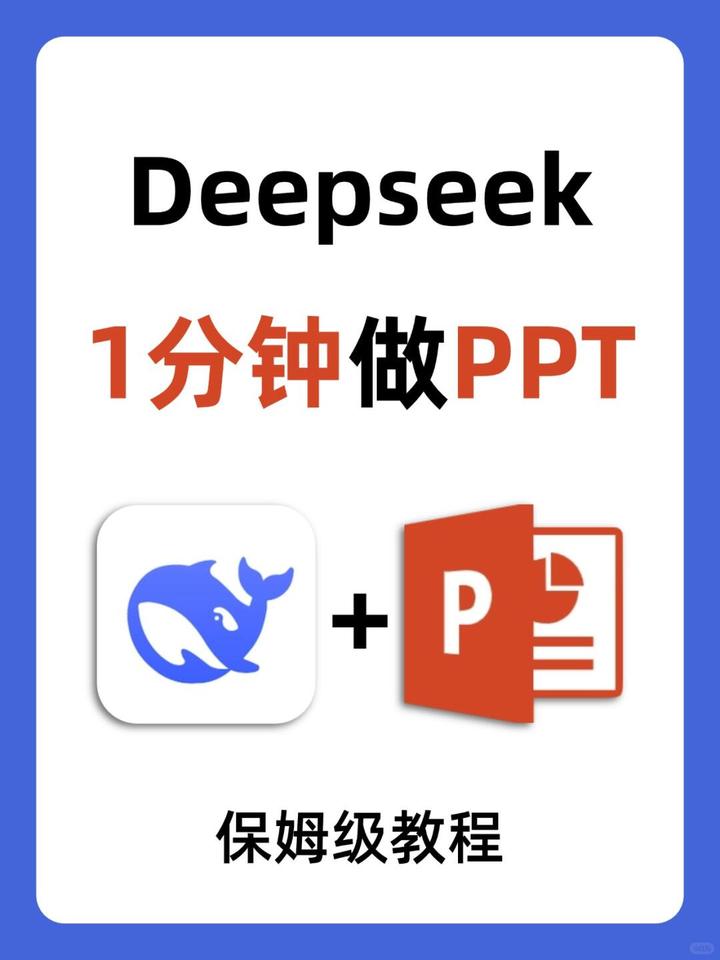 1分钟用DeepSeek做PPT，保姆级教程 - 知乎