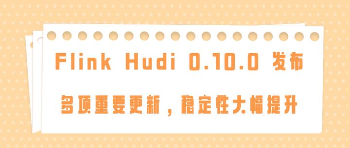 Flink Hudi 0.10.0 发布，多项重要更新，稳定性大幅提升 - 知乎
