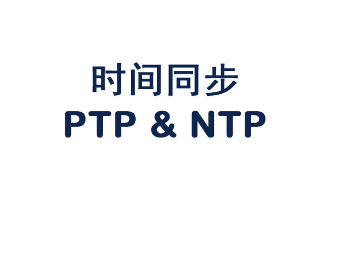 【时间同步】NTP还是PTP？ - 知乎