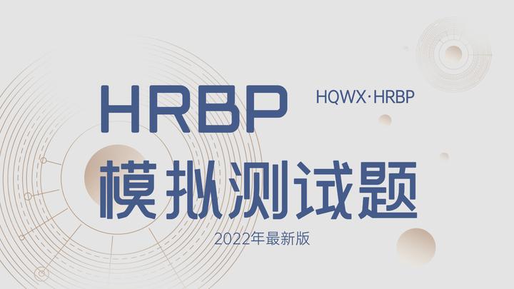 来测！2022年HRBP模拟试题及参考答案 - 知乎