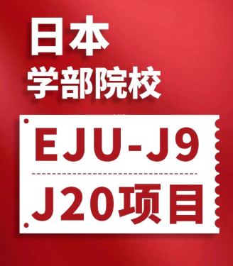 日本留学‼️朗阁日本学部院校EJU-J9/J20直升计划🗒