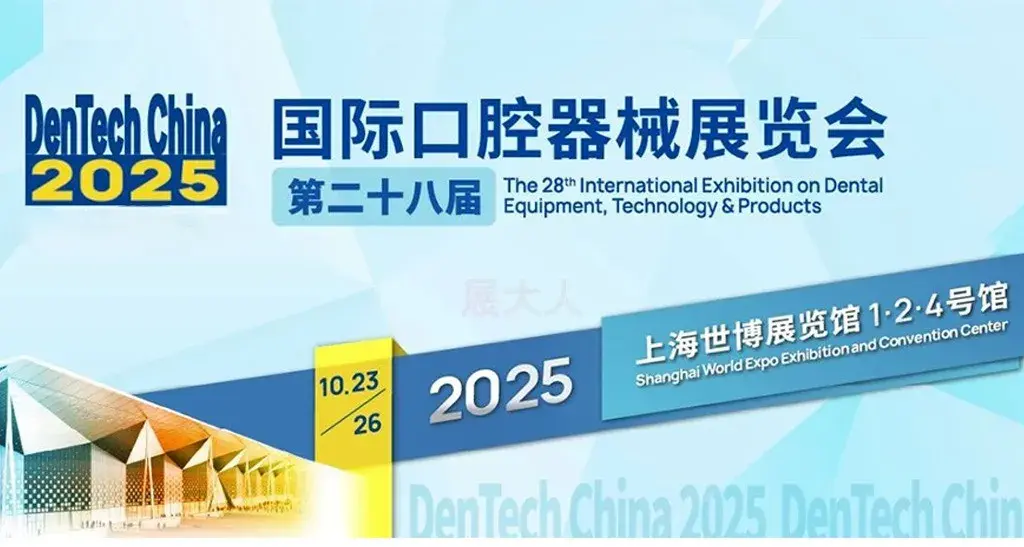提前划重点 | DenTech China 2025上海口腔展，五大亮点抢先 “剧透”！ - 知乎