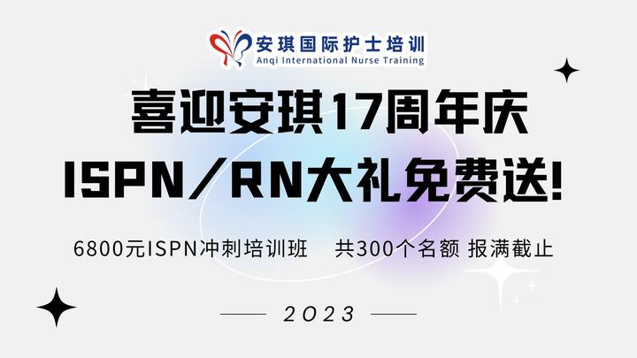 喜迎安琪17周年庆，ISPN/RN大礼免费送！ - 知乎