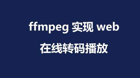 ffmpeg实现web在线转码播放 - 知乎