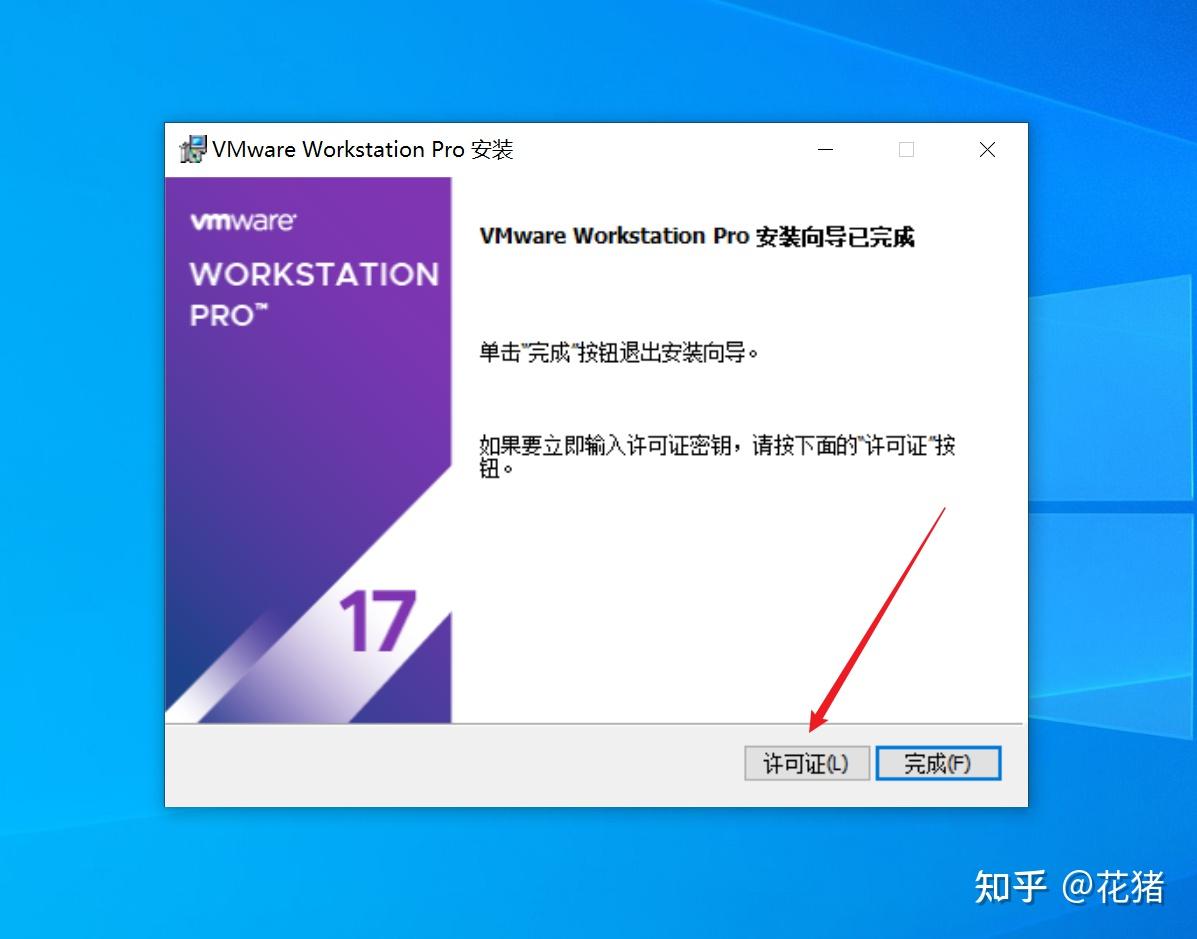 VMware Workstation Pro 17 安装教程 (超详细-附16版本) - 知乎