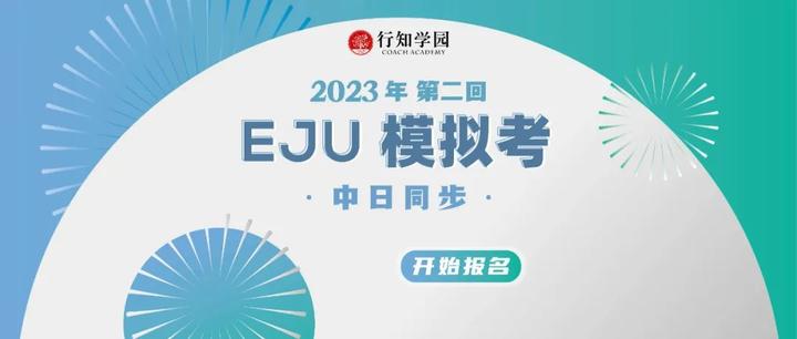 中日同步 | 2023年第二回行知学园EJU全国模拟考，中国考区报名进行中！ - 知乎