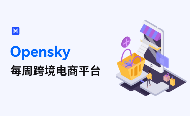 值得关注的跨境电商平台 | Opensky - 知乎