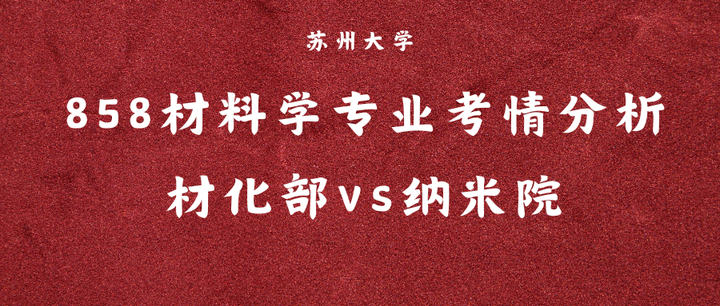【858材料学专业考情分析】想考苏州大学材料专业，选纳米院or材化部？哪个学院更好考 - 知乎