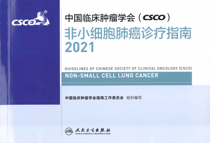 2021CSCO非小细胞肺癌诊疗指南 - 知乎