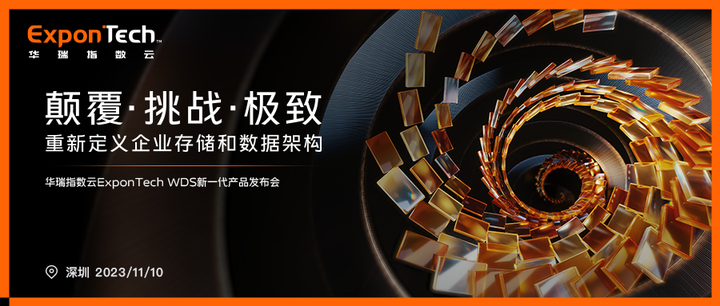 “颠覆·挑战·极致”华瑞指数云ExponTech WDS新一代产品重新定义企业存储和数据架构 - 知乎