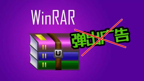 去除 WinRAR 的弹窗广告 - 知乎