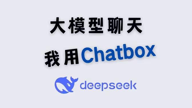 Chatbox配置本地DeepSeek聊天 - 知乎