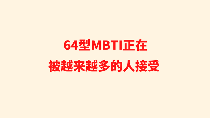 64型MBTI正在被越来越多的人接受 - 知乎