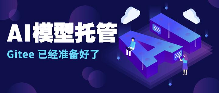 紧跟 AI 步伐， Gitee 已支持 AI 模型托管 - 知乎