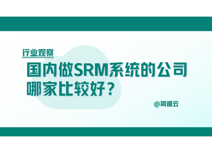 国内做SRM系统的公司哪家比较好？ - 知乎