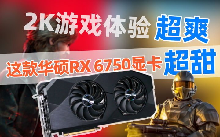 AFMF显威能，华硕这款RX 6750 GRE 12GB性价比超级甜 - 知乎