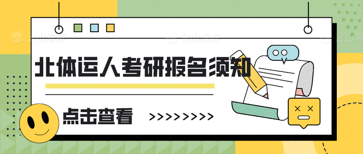 23考研北体运人网上报名须知（分数线及各方向相关情况） - 知乎