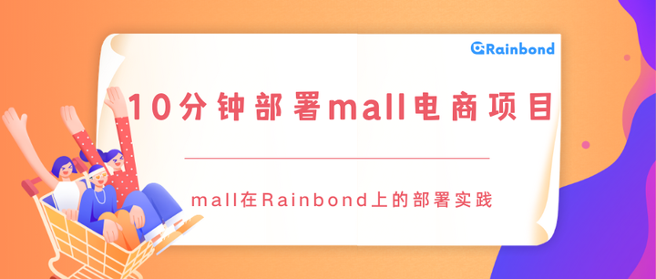10分钟在 Rainbond 上部署 mall 电商项目 - 知乎