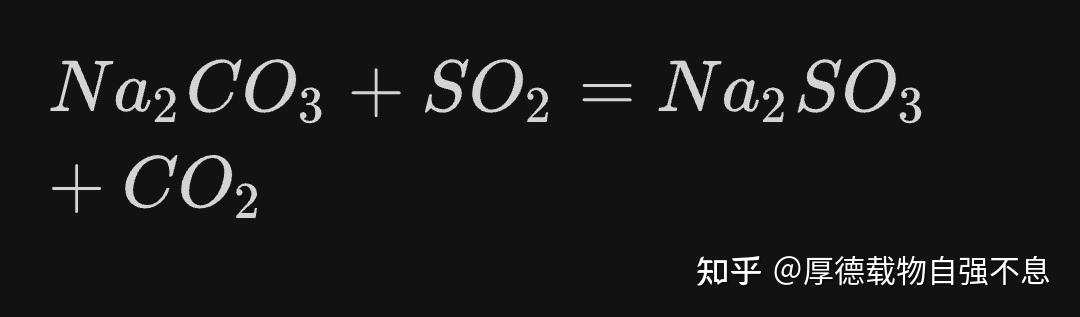 二氧化硫和碳酸钠反应生成什么？ - 知乎