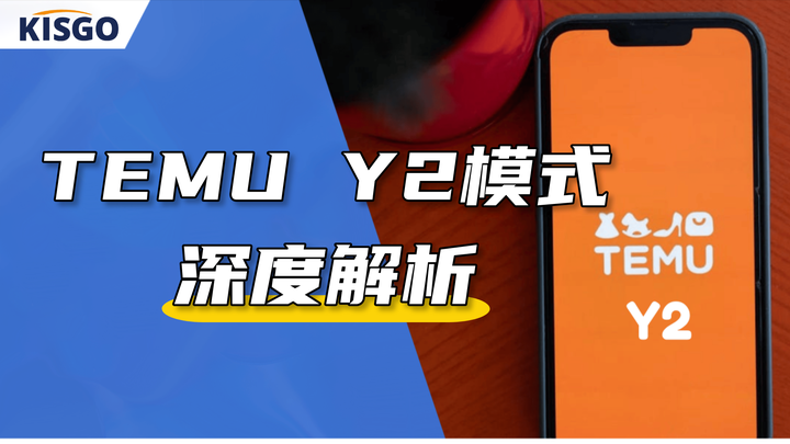 TEMU Y2模式4000字深度解析 - 知乎