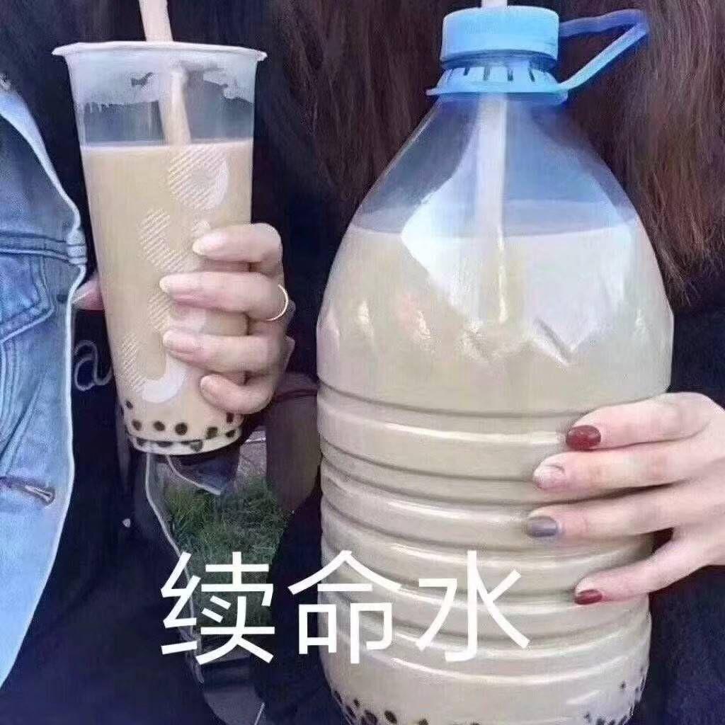 有没有我想喝奶茶的表情包呀？ - 知乎