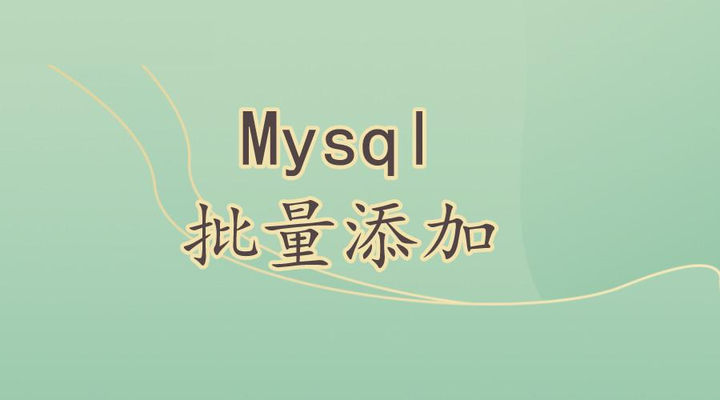 Mysql 批量插入,如何不插入重复数据? 知乎