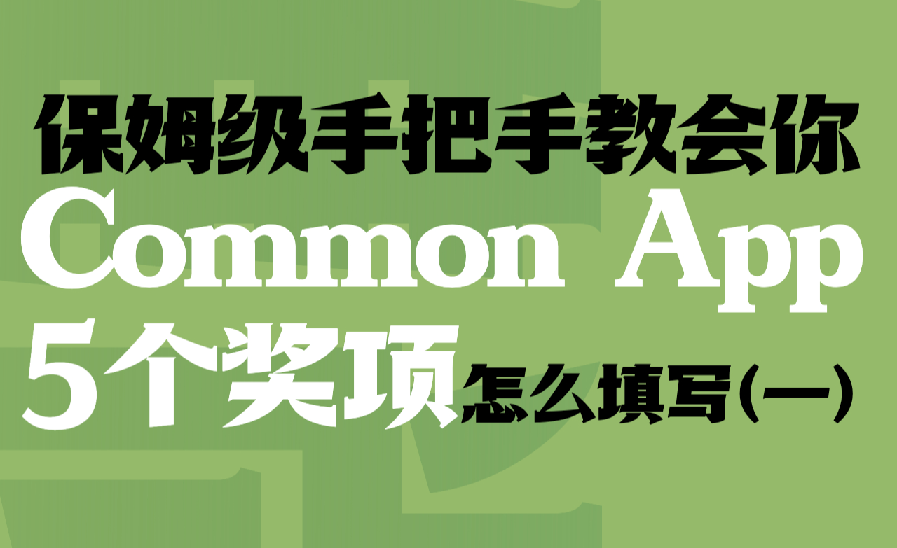 保姆级手把手教会你Common App5个奖项该怎么填写 - 知乎