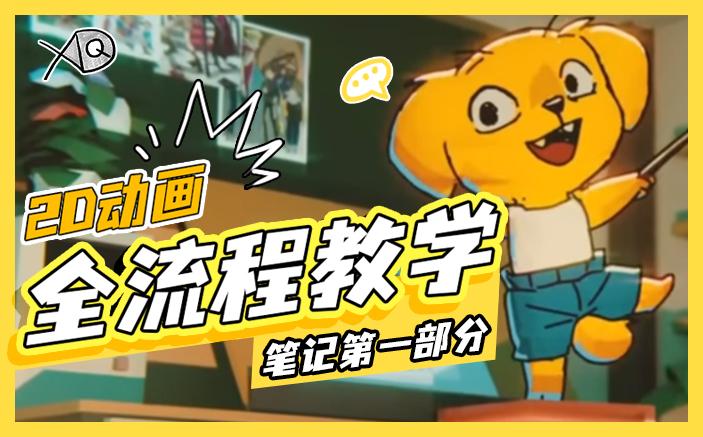 Toniko Pantoja 2D动画入门教程-第一部分学习笔记 - 知乎