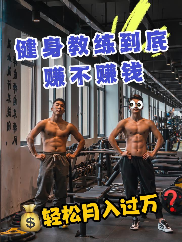 健身教练到底赚不赚钱?轻松月入过万? 知乎