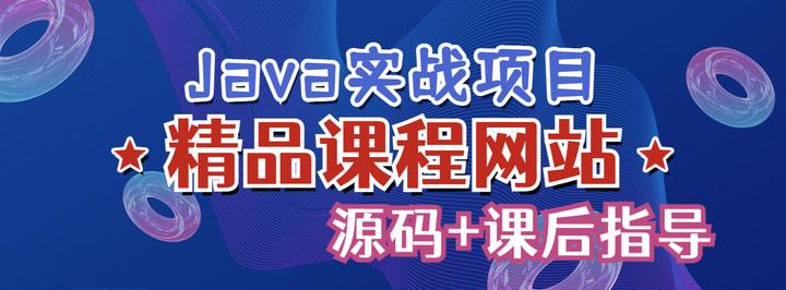 Java实战项目之精品课程网站【源码课后指导】java毕业设计计算机毕业设计 知乎