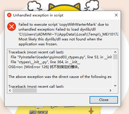 pyinstaller 打包python为EXE后，在win10电脑上运行出现：Error:Failed to load dynlib/dll的解决办法 - 知乎