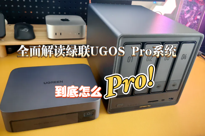 绿联NAS的实力有多强？全面解读UGOS Pro系统到底Pro在哪里？ - 知乎