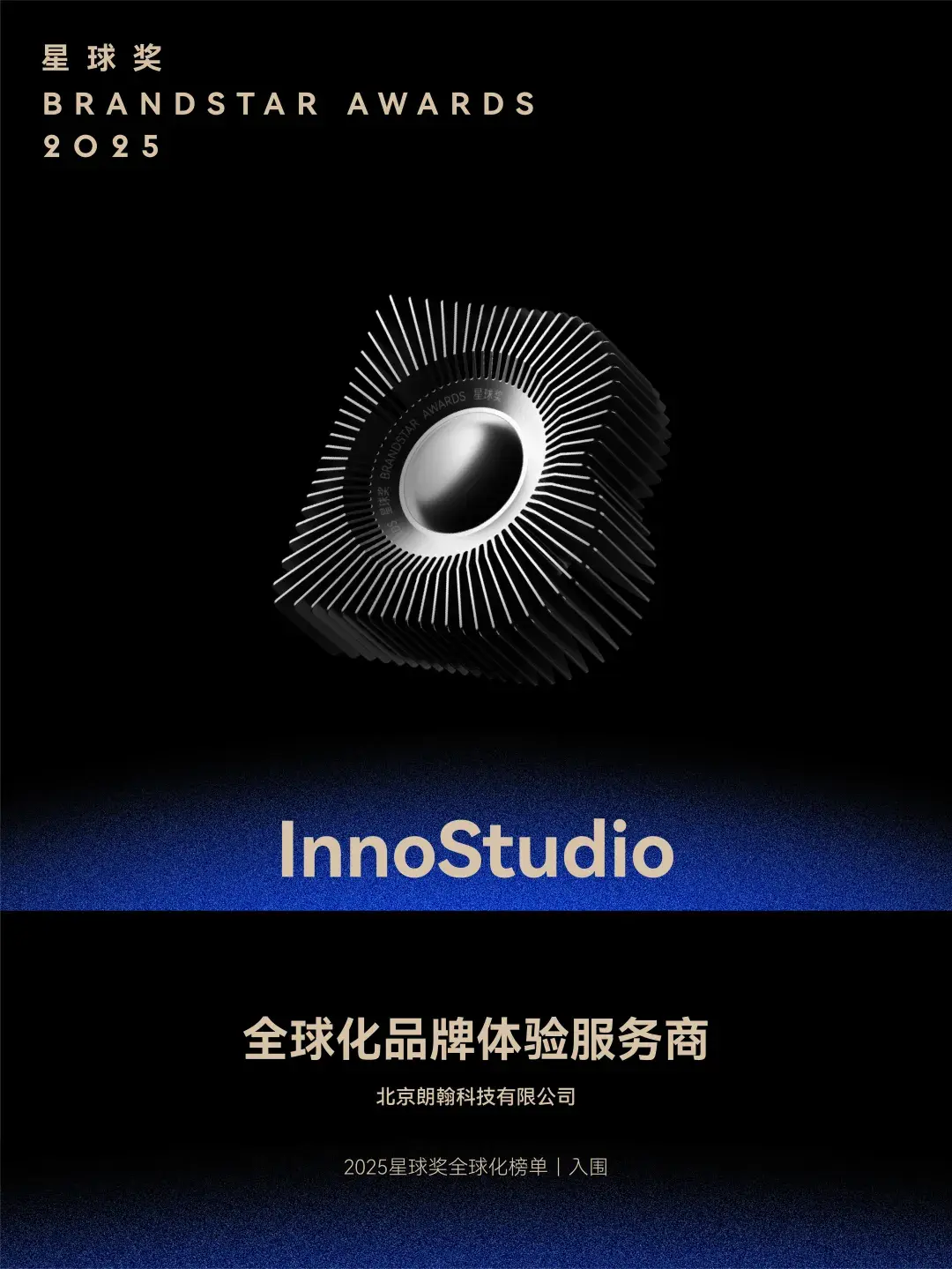 InnoStudio荣膺2025年星球奖：全渠道创新赋能中国品牌全球化 - 知乎
