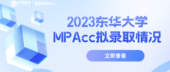 东华MPAcc | 2023年东华大学MPAcc拟录取情况分析（含历年分数线、学费、复试详情、奖学金政策） - 知乎