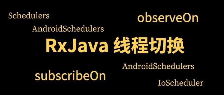 RxJava的线程切换 - 知乎
