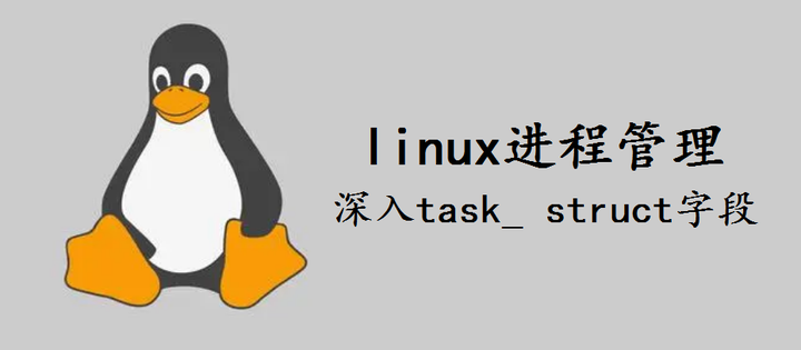 Linux进程管理：深入task_ struct字段 - 知乎