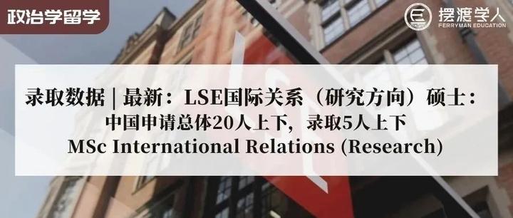 录取数据 | LSE国际关系（研究方向）硕士：中国申请总体20人上下，录取5人上下 - 知乎