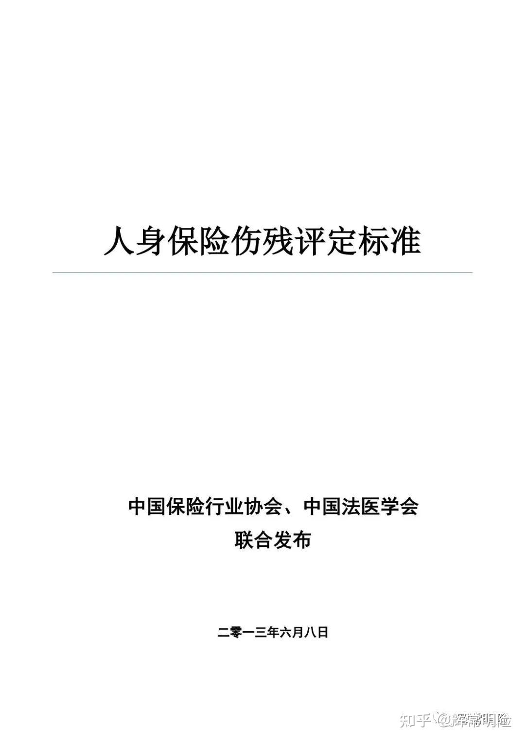 收藏，人身保险行业伤残评定标准（JR/T 0083-2013）现行最新 - 知乎