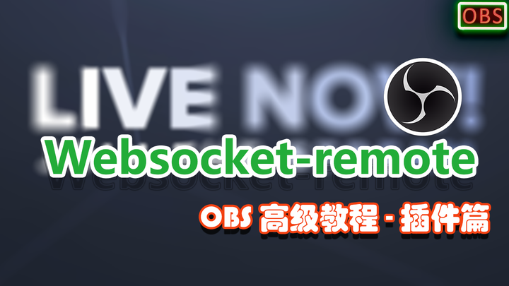 OBS高级教程-插件篇（2）- websocket - 知乎