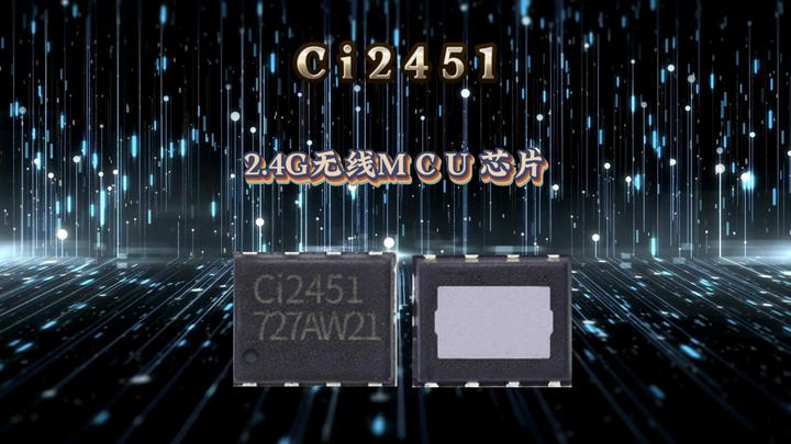 Ci2451-2.4g无线MCU收发芯片 - 知乎