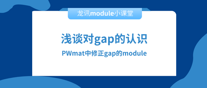 【龙讯module小课堂】浅谈对gap的认识：PWmat中修正gap的module - 知乎