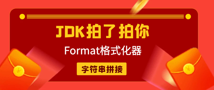 JDK拍了拍你:字符串拼接一定记得用MessageFormat#format - 知乎