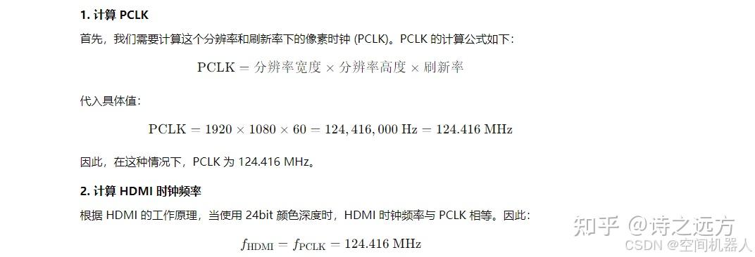 理解 HDMI/DSI/CSI-2 接口的时钟频率与 Pixel Clock (PCLK) - 知乎