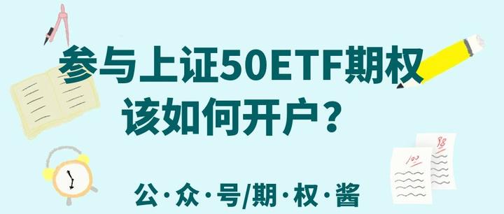 参与上证50ETF期权该如何开户？ - 知乎