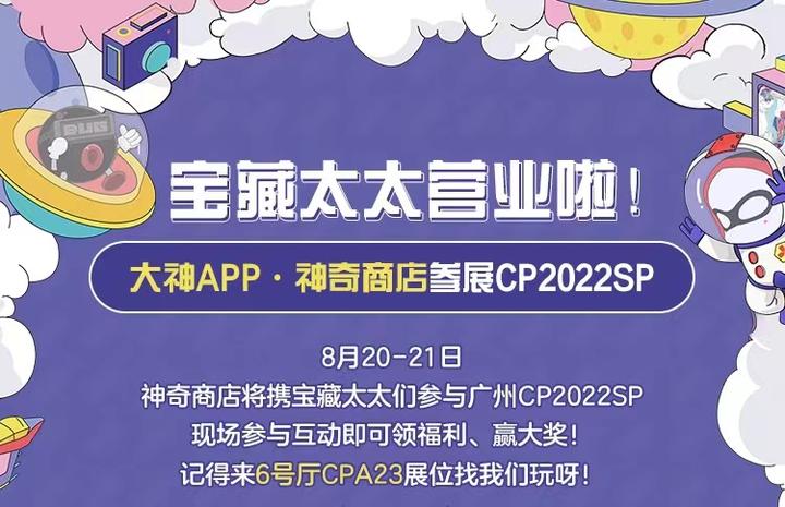 大神APP携宝藏画手参展广州CP2022SP，丰厚活动福利等你拿！ - 知乎