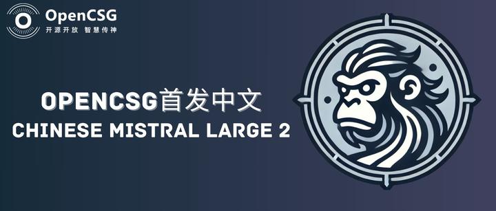 OpenCSG首发中文Chinese Mistral Large 2！ - 知乎