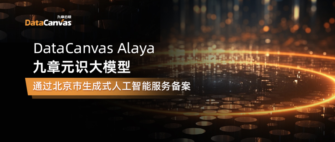 DataCanvas Alaya九章元识大模型通过北京市生成式人工智能服务备案 - 知乎
