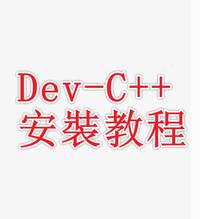Dev Orwell Dev--C++安装教程 - 知乎