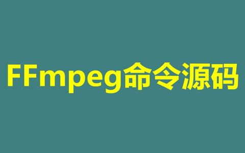 FFmpeg、FFprobe、FFplay命令行使用 - 知乎