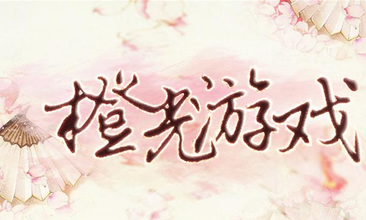 开放性游戏制作工具橙光游戏完成1000万融资，旗下定制舞台剧在京开演 - 知乎